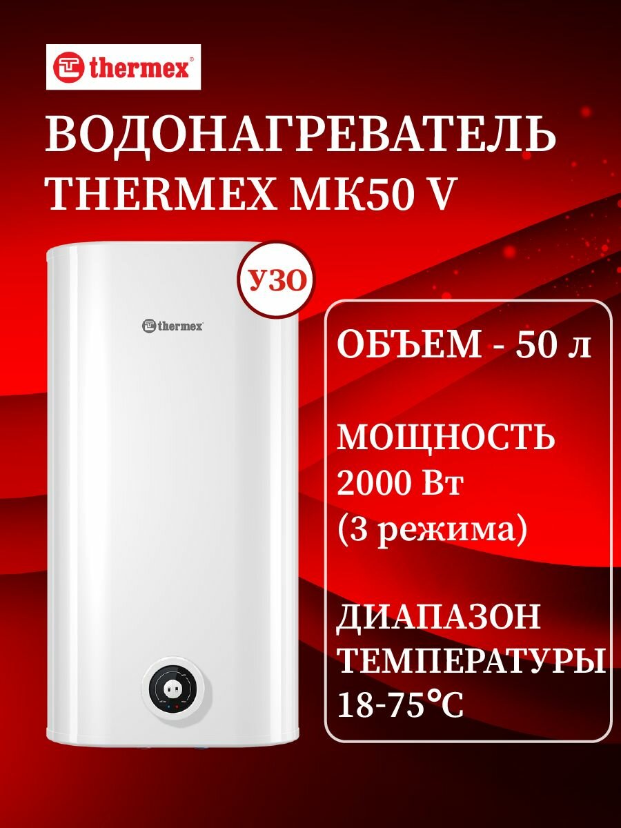 Термекс Водонагреватель электрический накопительный THERMEX МК50 V, бойлер 50 л, бак нержавеющая сталь