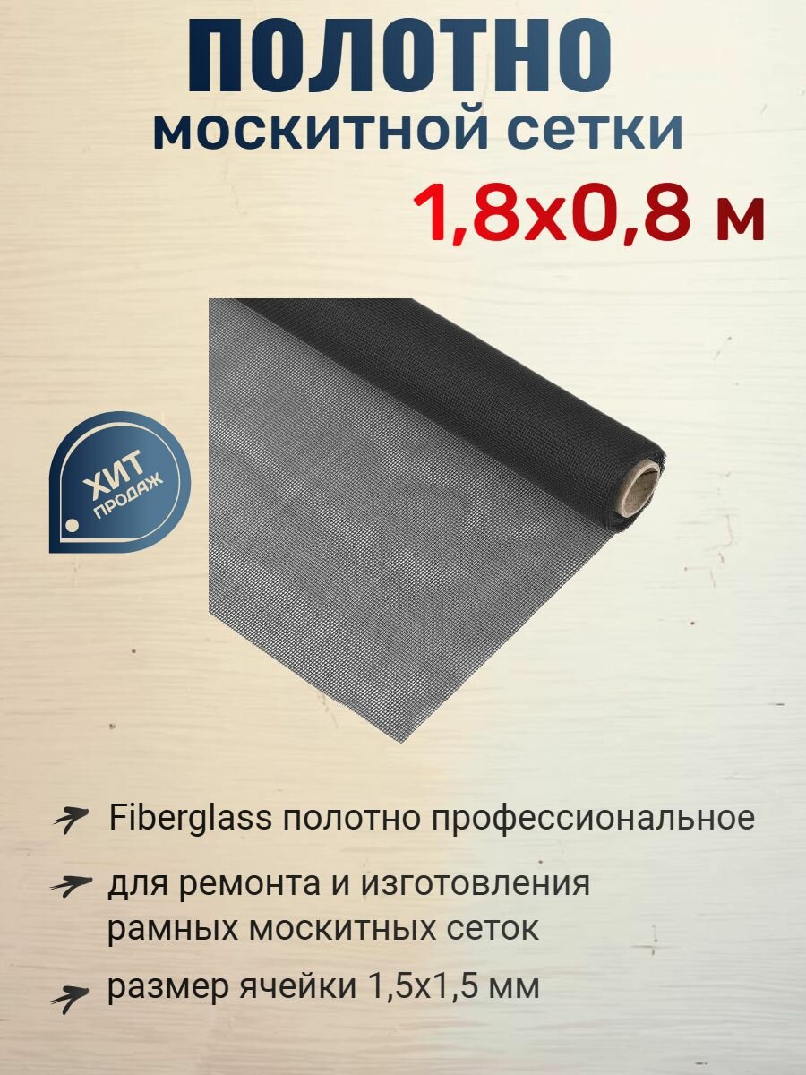 Полотно москитной сетки , Fiberglass,1,8х0,8 м, цвет серый