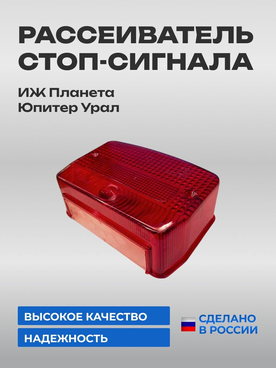 Рассеиватель стекло стоп сигнала Иж Юпитер Планета Урал