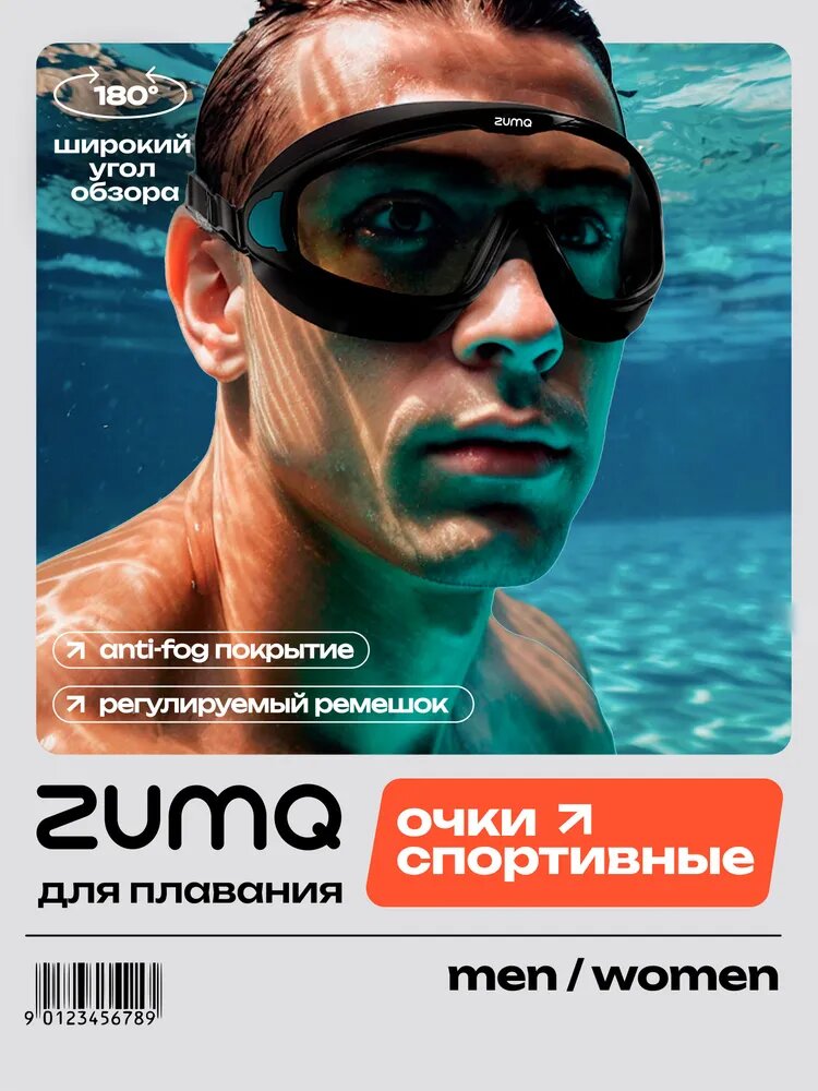 Очки для плавания мужские, женские, черные для бассейна ZUMQ
