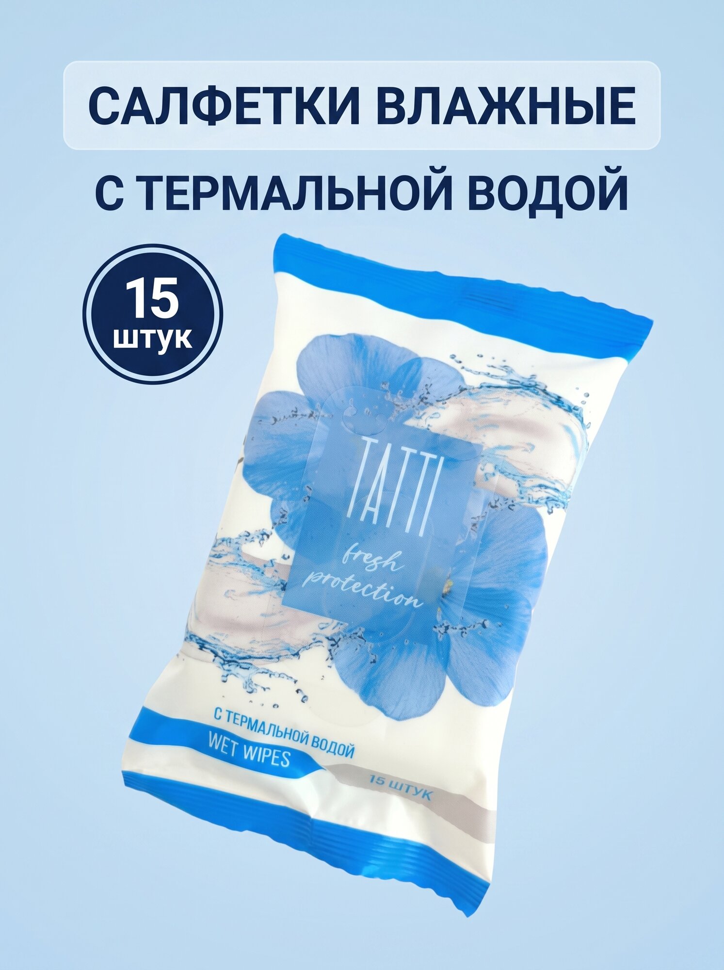 Салфетки влажные Tatti с термальной водой, 15 шт