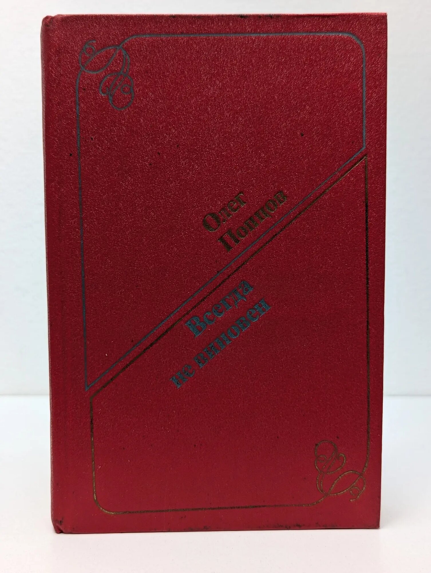 Всегда не виновен Попцов Олег Максимович 1979