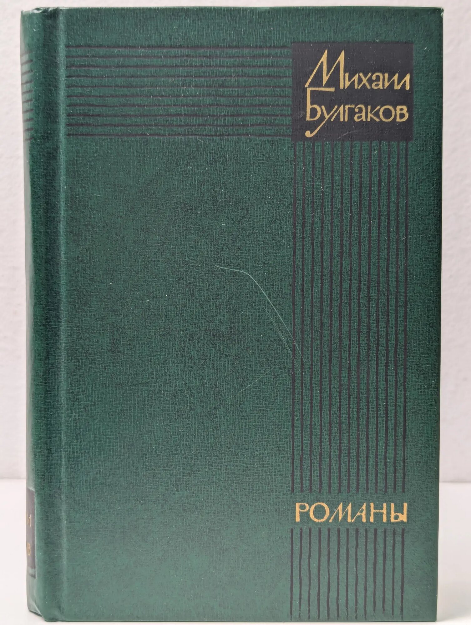 Михаил Булгаков. Романы Булгаков Михаил Афанасьевич 1978