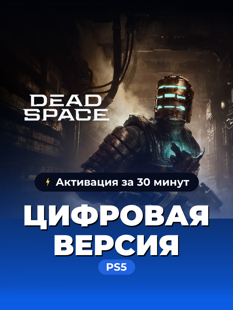 Игра Dead Space Digital Deluxe Edition для PlayStation 5, цифровая версия, без диска