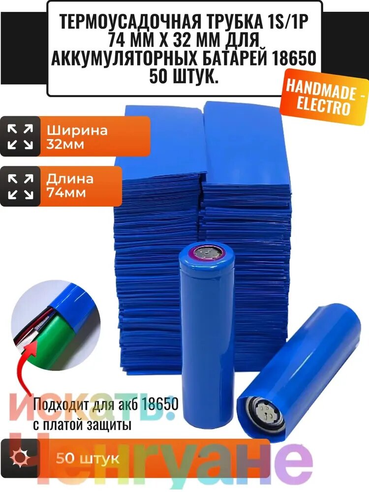 Термоусадочная трубка 1s/1Р 74 мм x 32 мм для аккумуляторных батарей 18650 50штук.