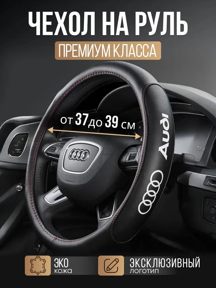 Премиальная оплетка на руль Audi A1 A3 A4 A5 A6 A7 A8 / Ауди Q3 Q5 Q7 Q8 / 80 , 100 и др. (Форма Круглый Размер М) Чехол 37-39см