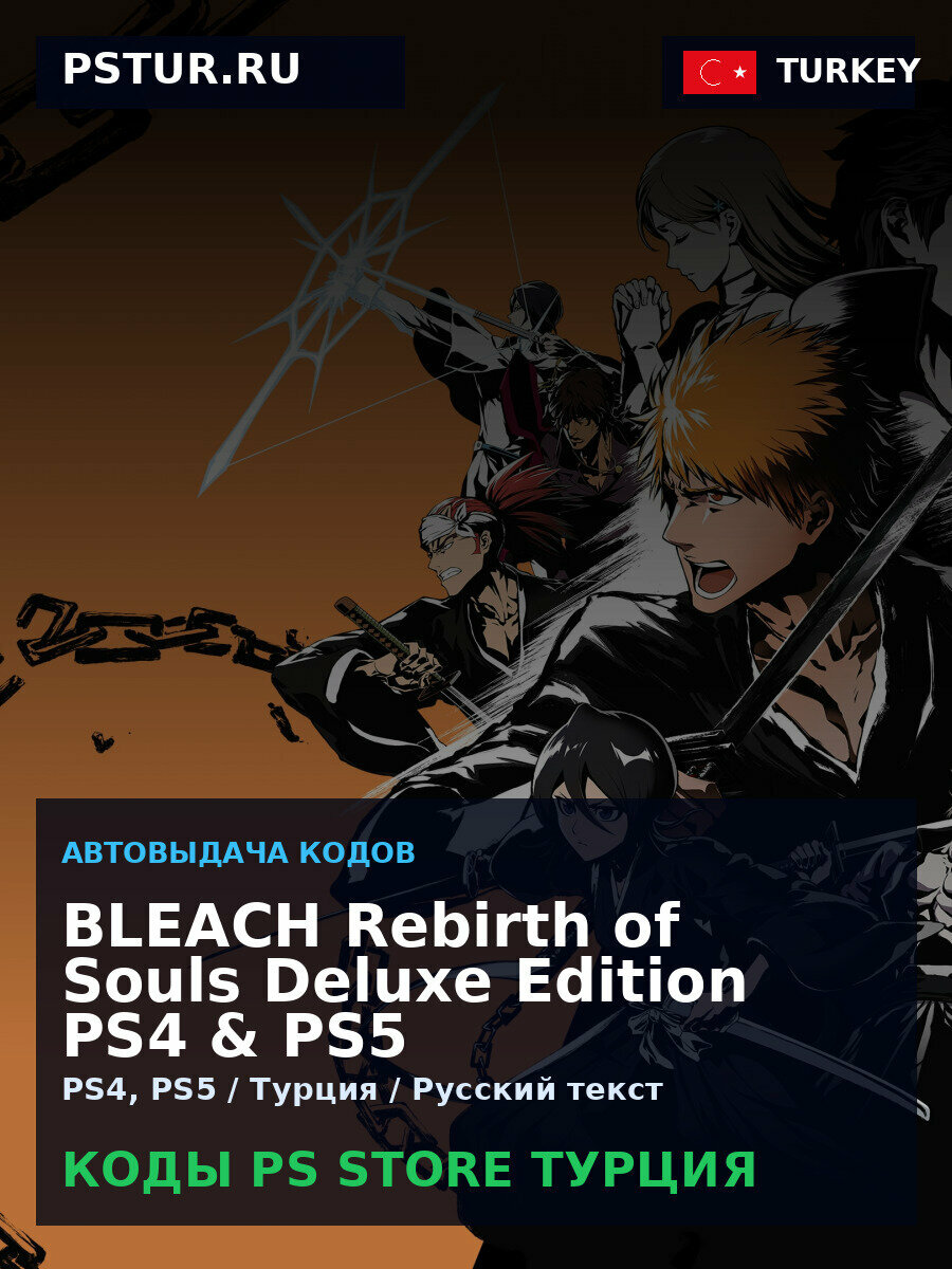 BLEACH Rebirth of Souls Deluxe Edition PS4 & PS5 PS4, PS5 — PlayStation Store Турция, цифровая версия
