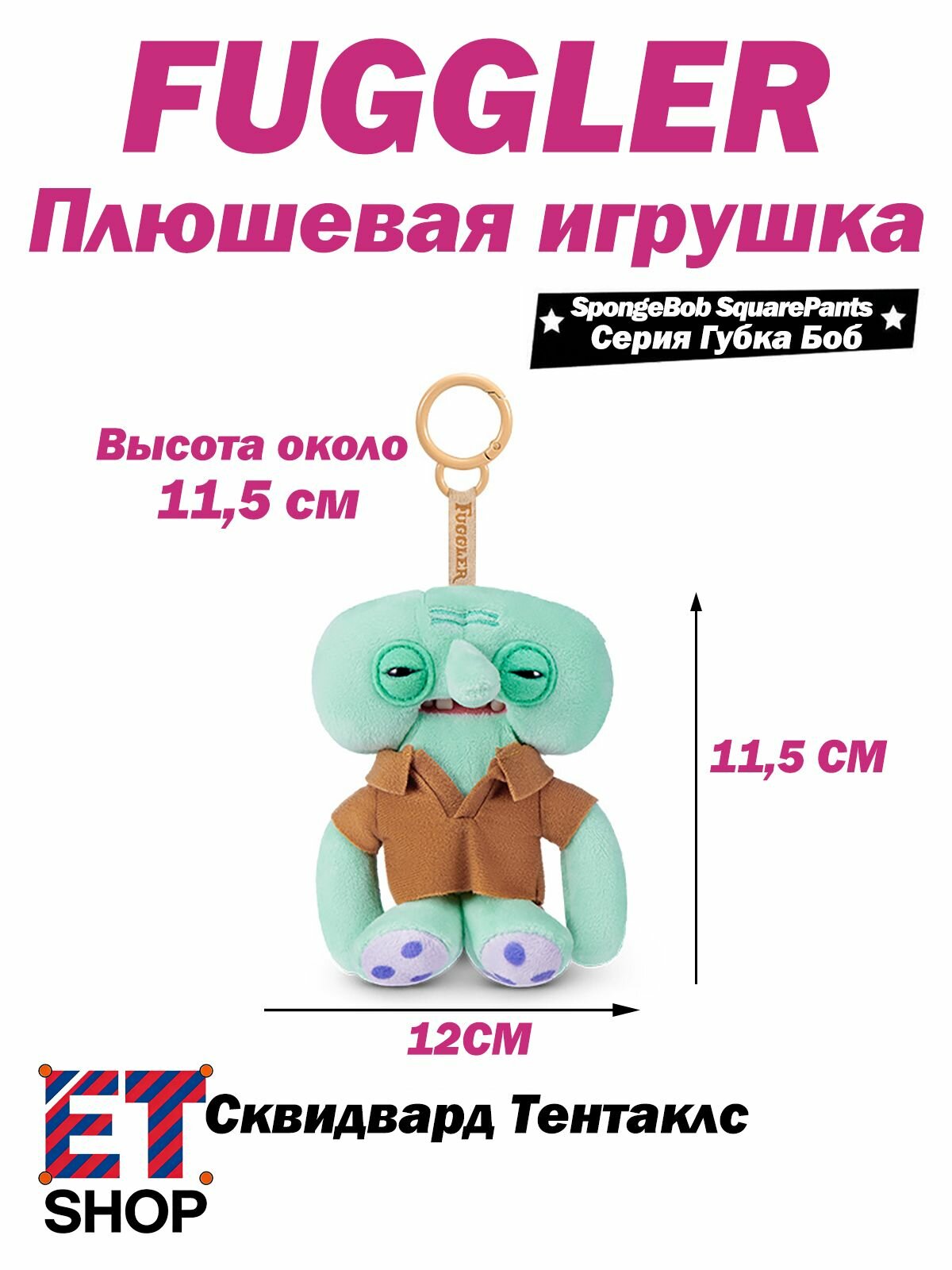 Брелок мягкая игрушка Fuggler; Фигурки Губка Боб, Патрик, Сквидвард, Гэри, Планктон