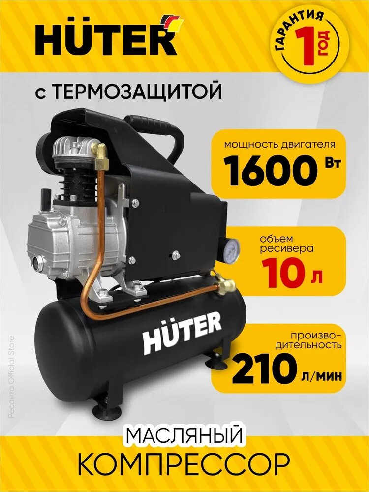 Компрессор воздушный АС 1600/10 Huter - 1600 Вт; Ресивер 10л; 210 л/мин