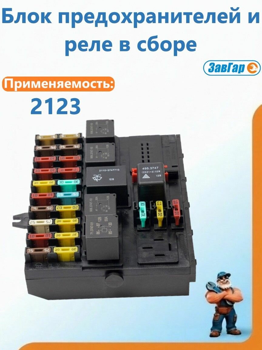 Блок предохранителей и реле 2123 в сборе