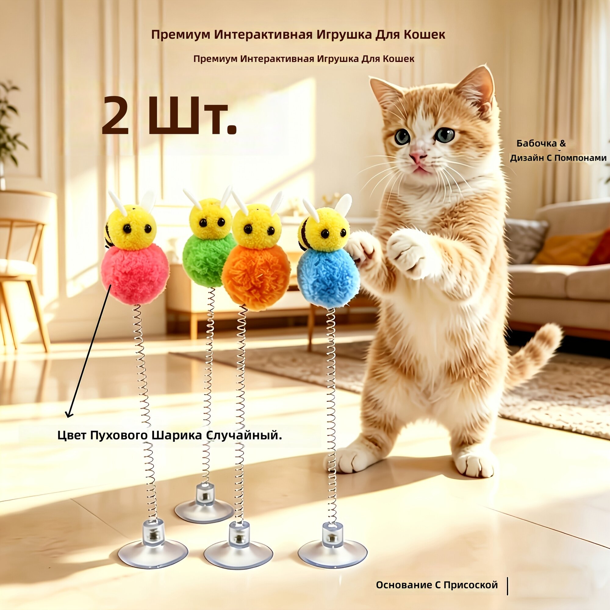 Набор из 2 интерактивных игрушек для кошек с пружинистой присоской и дизайном пчелки, случайные цвета, высокое качество