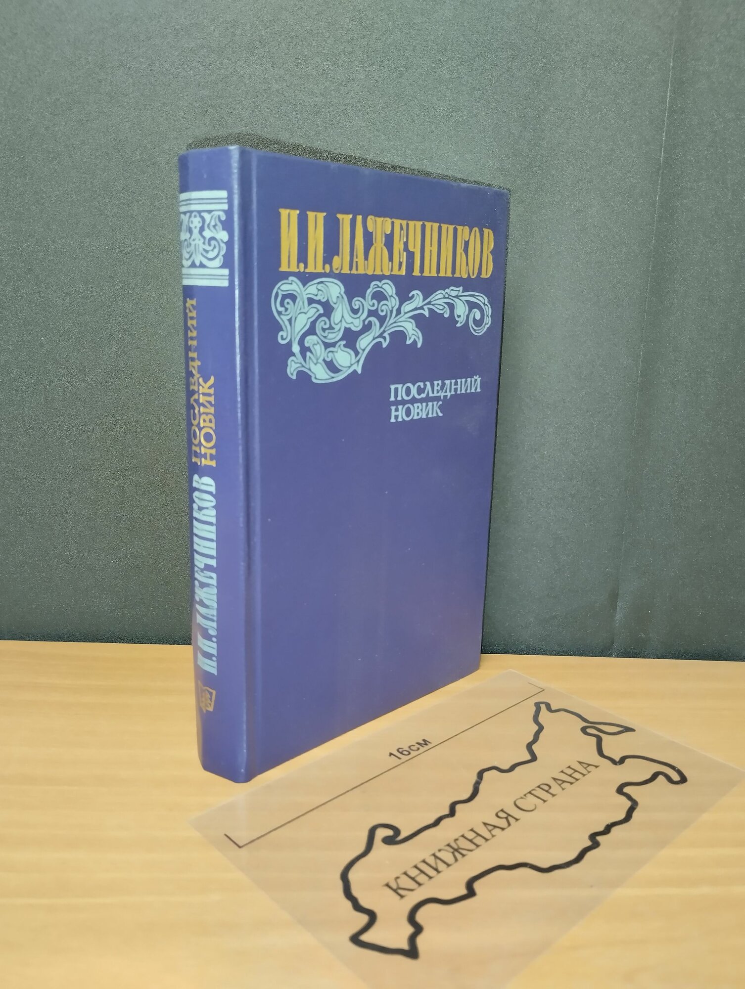 Последний Новик. Лажечников Иван Иванович. 1983