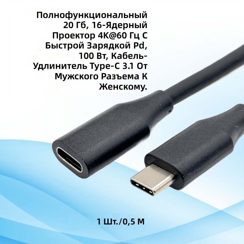 Удлинитель Type-C 3.2, полнофункциональный, 4K@60Hz, 20 Гбит/с, PD 100 Вт, 1 шт.