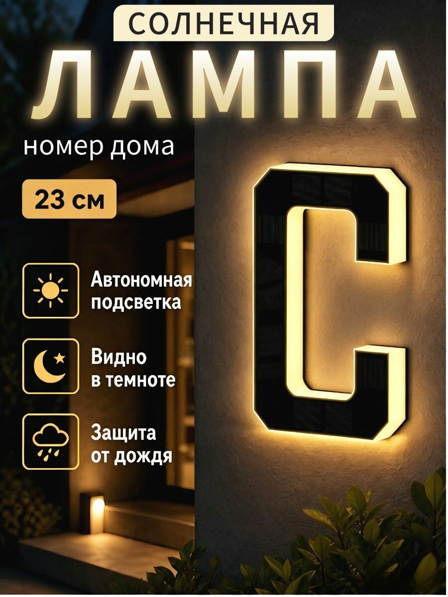 Светящийся номер дома на солнечной батарее, 23 см, цифра C, черный корпус с теплым белым свечением