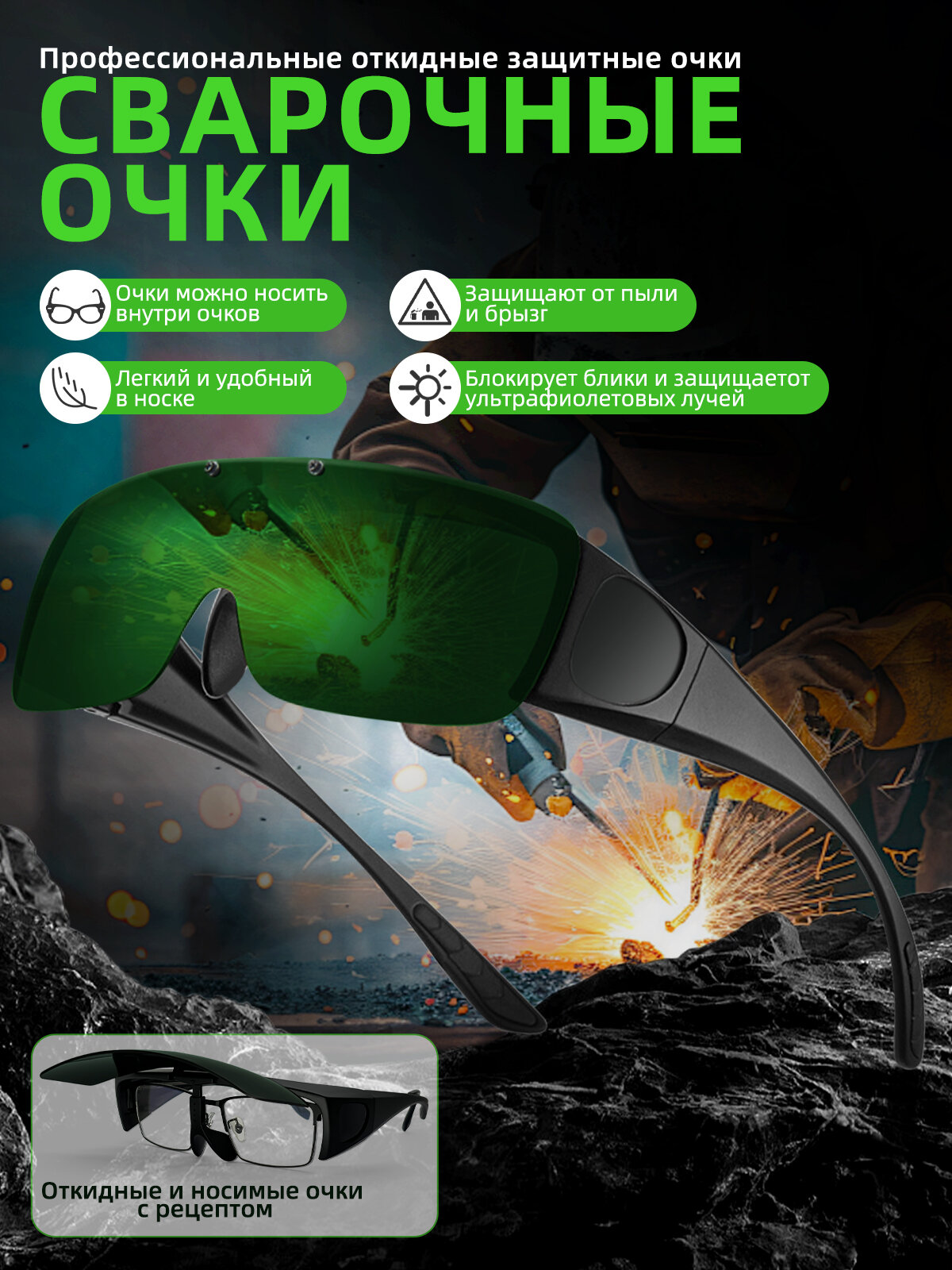 Очки защитные для сварки откидные, с защитой от бликов и УФ-лучей, для газовой сварки и резки