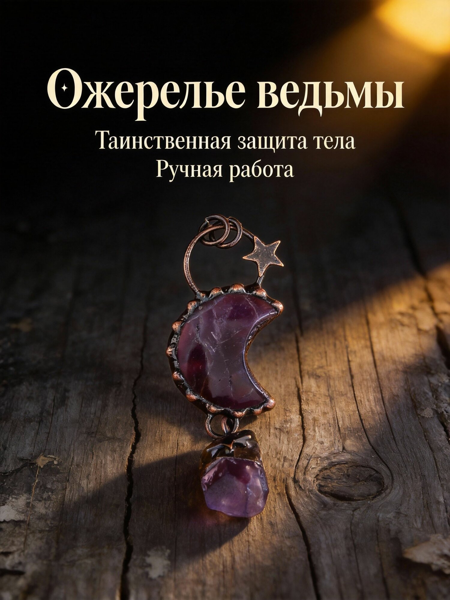 Оберег Ведьмина подвеска/Волшебное ожерелье из натурального хрусталя амулет кулон