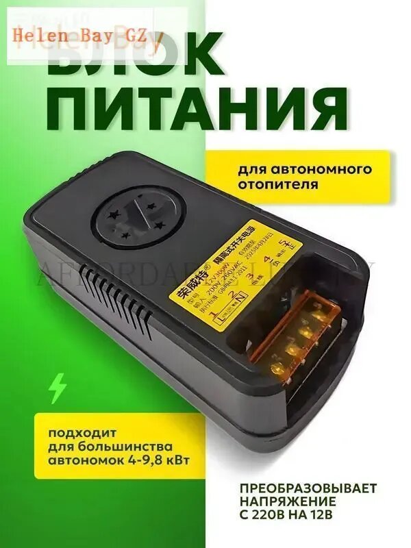 Запчасти для автономного отопителя, блок питания 300 Вт арт. 4, 12В