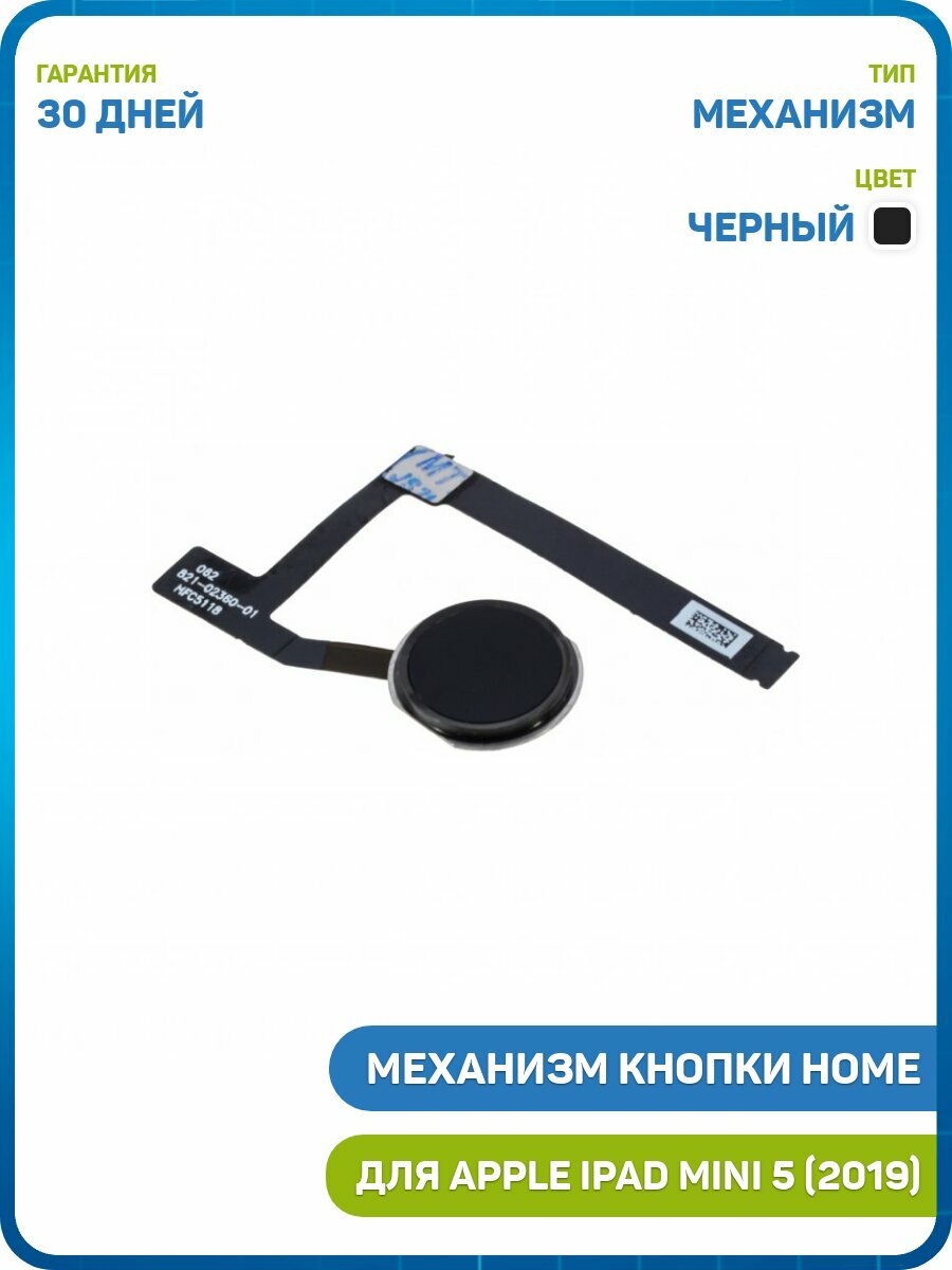 Кнопка (механизм) Home для Apple iPad mini 5 (2019) (в сборе) черный