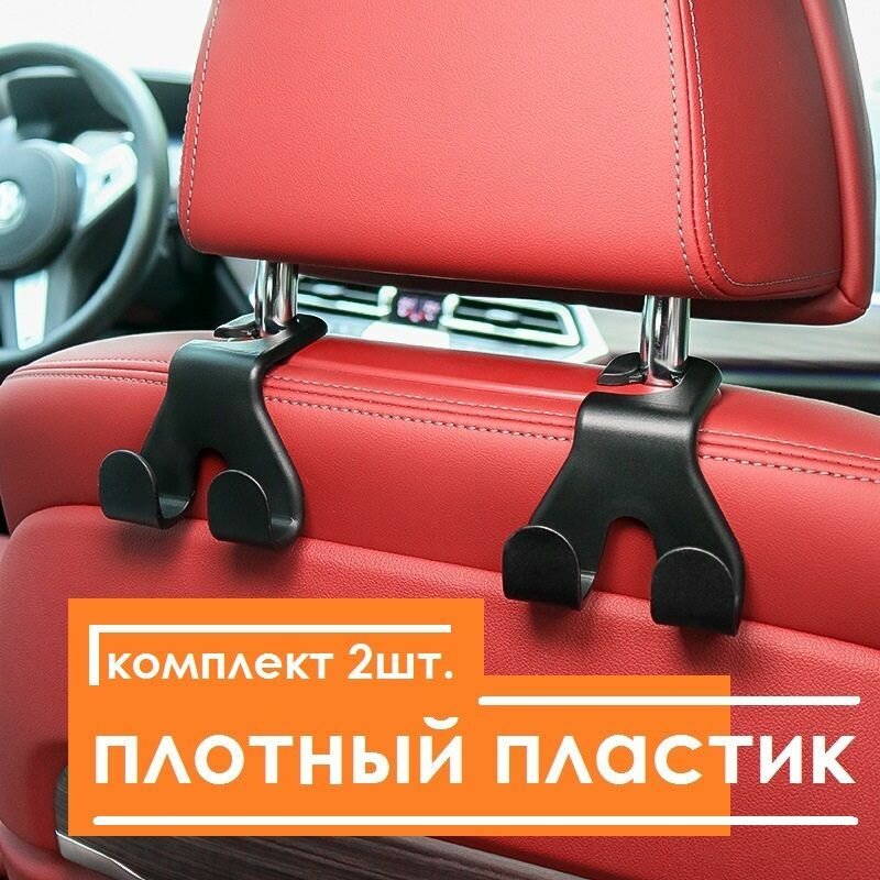Вешалка-крючок на подголовник в автомобиль 4 крюка. Крючки для сумок в авто крючки для пакетов, черный