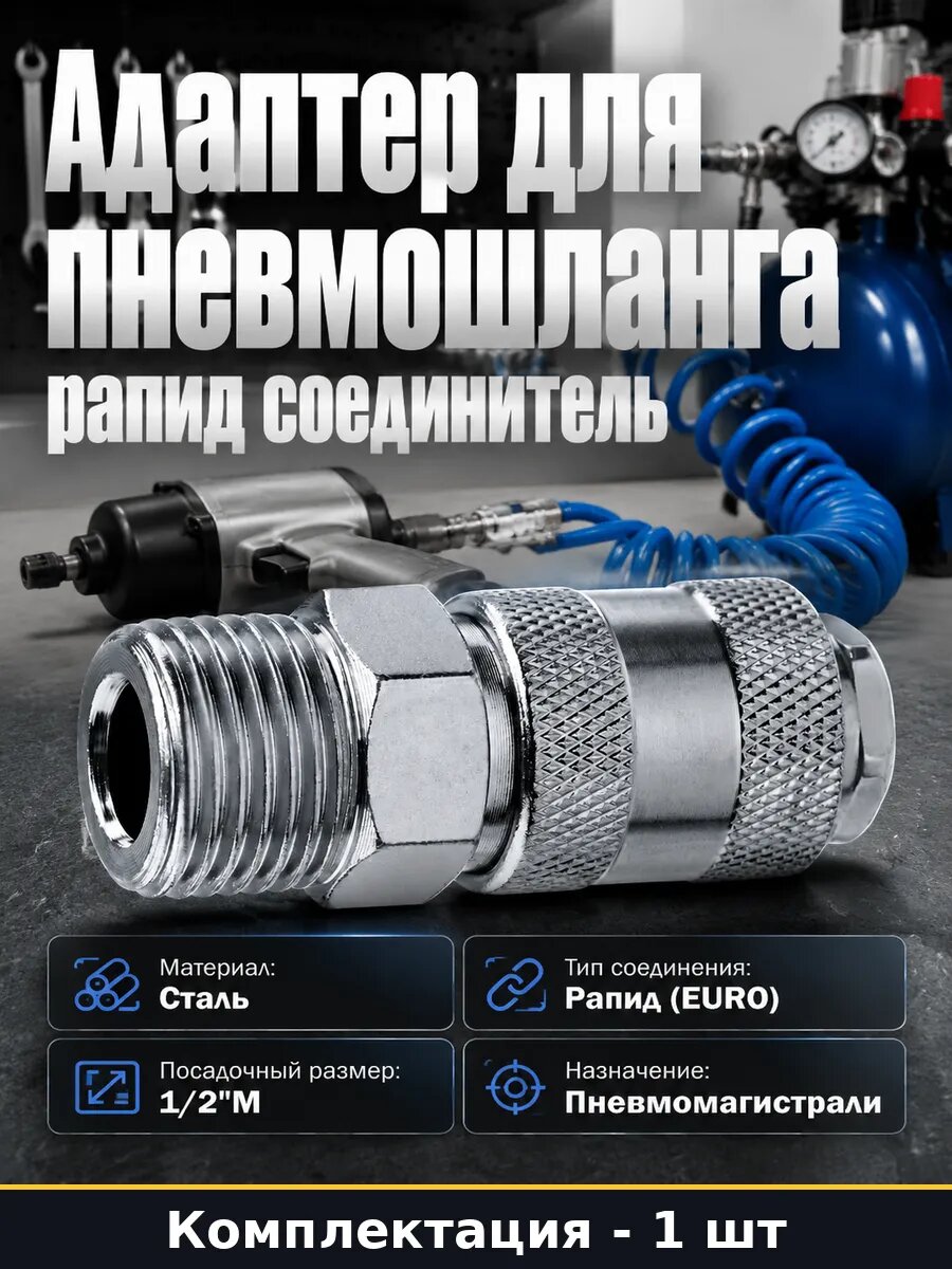 Стальной фитинг рапид 12 мм для пневматики и компрессора