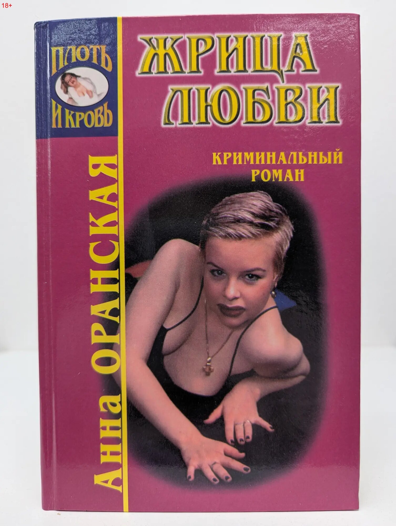 Плоть и кровь. Жрица любви. Черный ангел Оранская Анна 1998