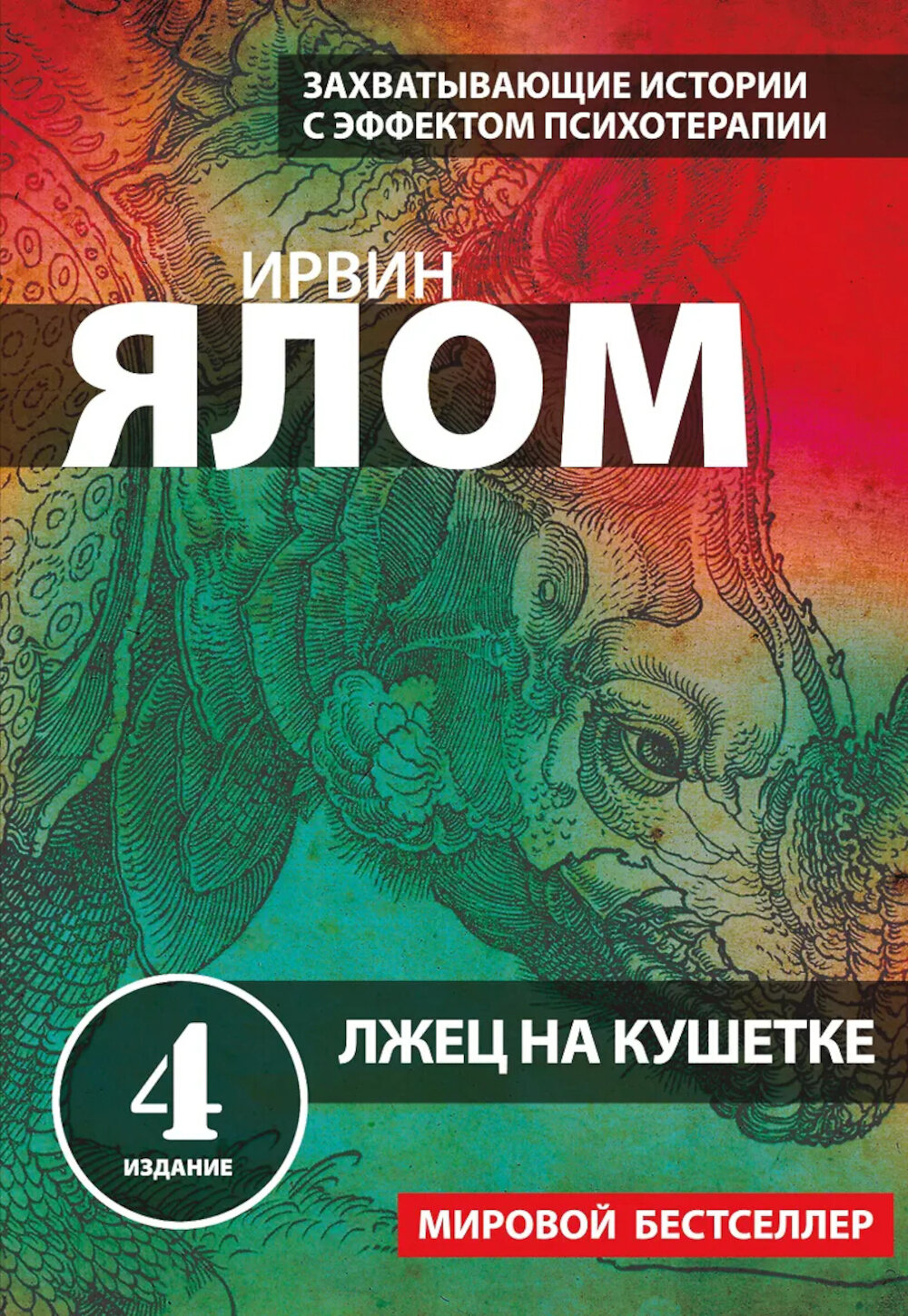 Лжец на кушетке. Ялом И.