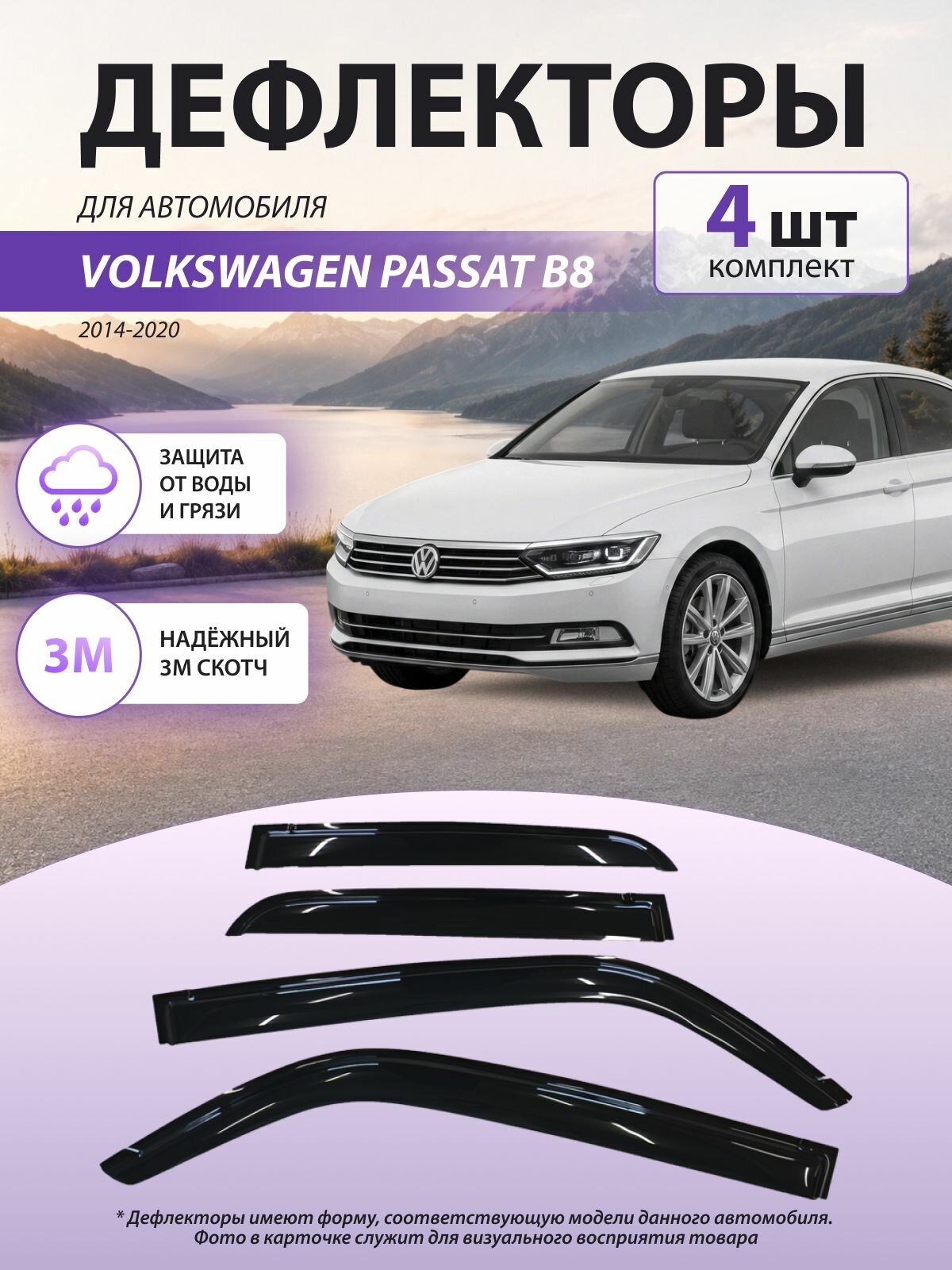 Дефлекторы боковых окон VW Passat B8 SD 2014-2020 ветровики для автомобиля