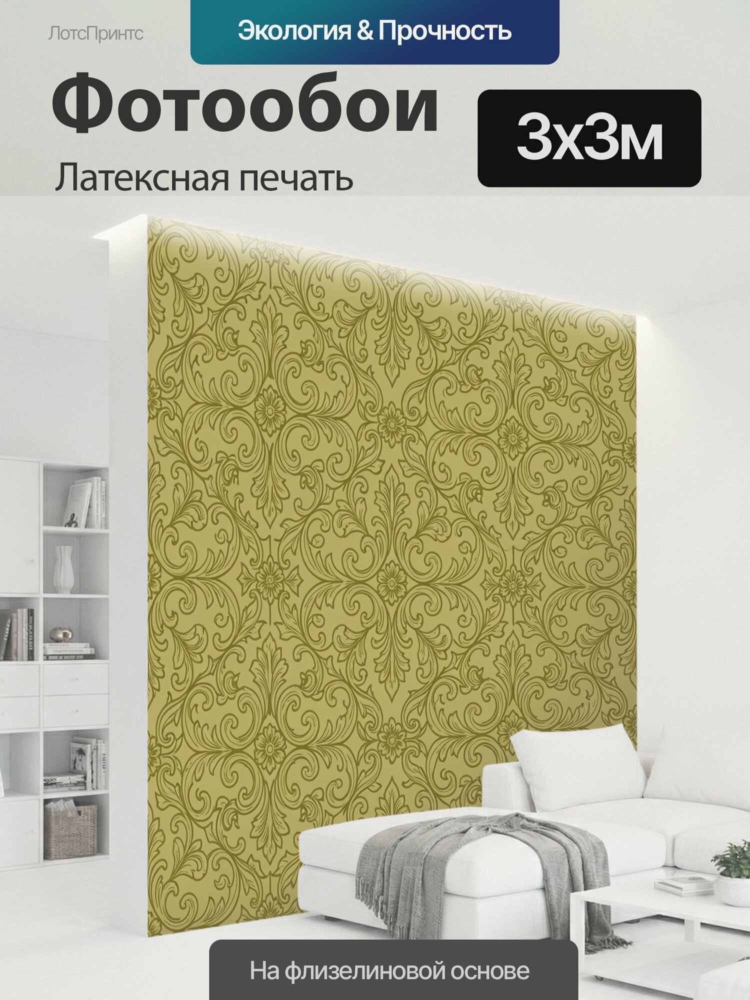 Фотообои моющиеся ударопрочные "Вензельный флоральный орнамент. Богатый декоративный узор с завитками и растительными листьями в классическом." 300x300 см. латексная печать