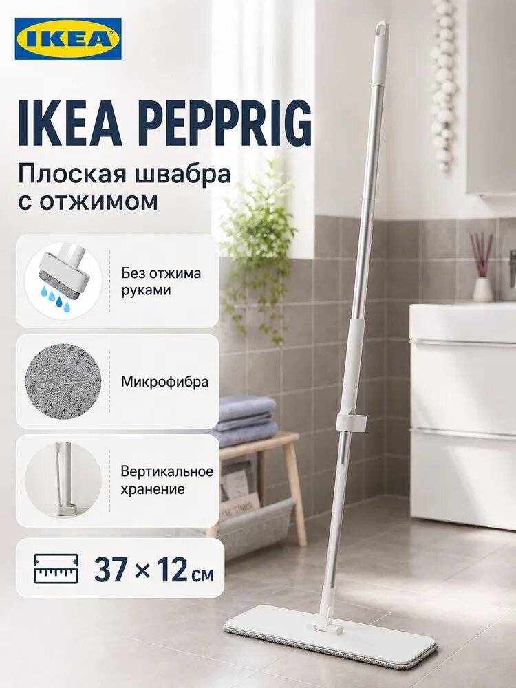 IKEA PEPPRIG Швабра плоская с отжимом, микрофибра, 37x12 см, высота 128 см, серая