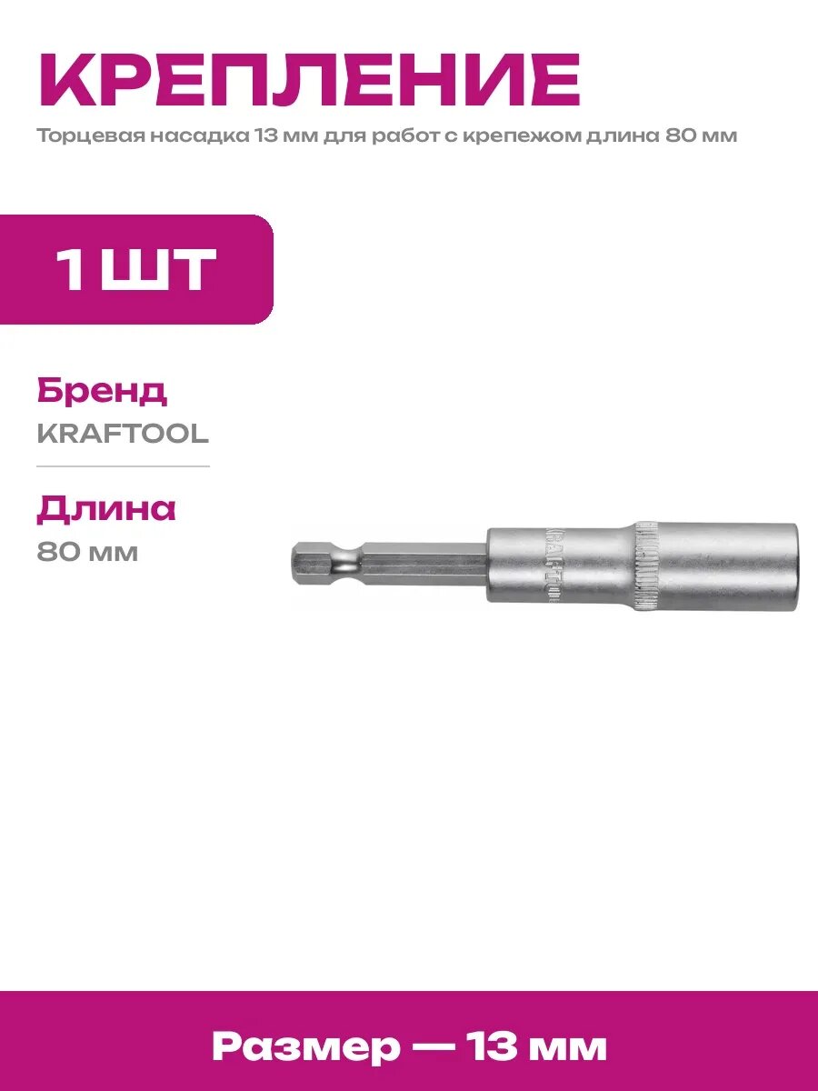 Головка на 13 для шуруповерта длинная бита под гайковерт