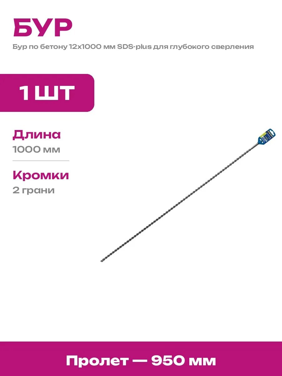 Бур для перфоратора SDS plus 12 1000 мм спиральный 1 штука
