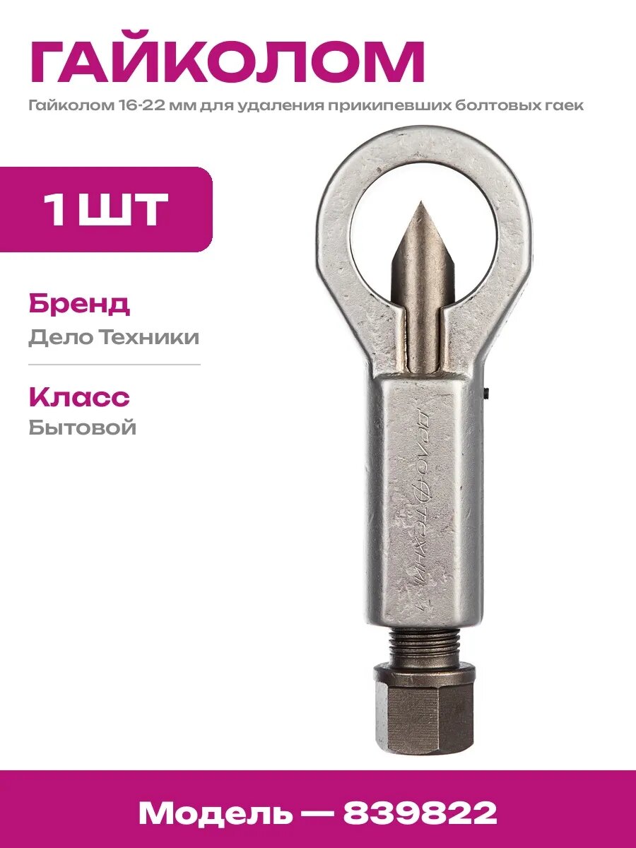 Гайколом механический 16-22 мм съемник закисших гаек 1 шт