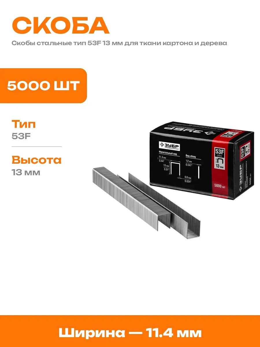 Скобы для обивки мебели тип 53 13 мм стальные 5000 штук