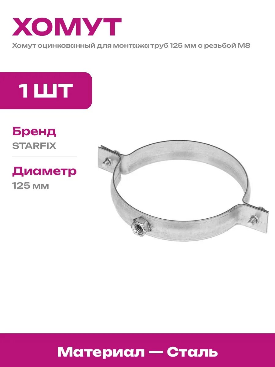 Хомут для воздуховодов стальной оцинкованный 125 мм 1 шт