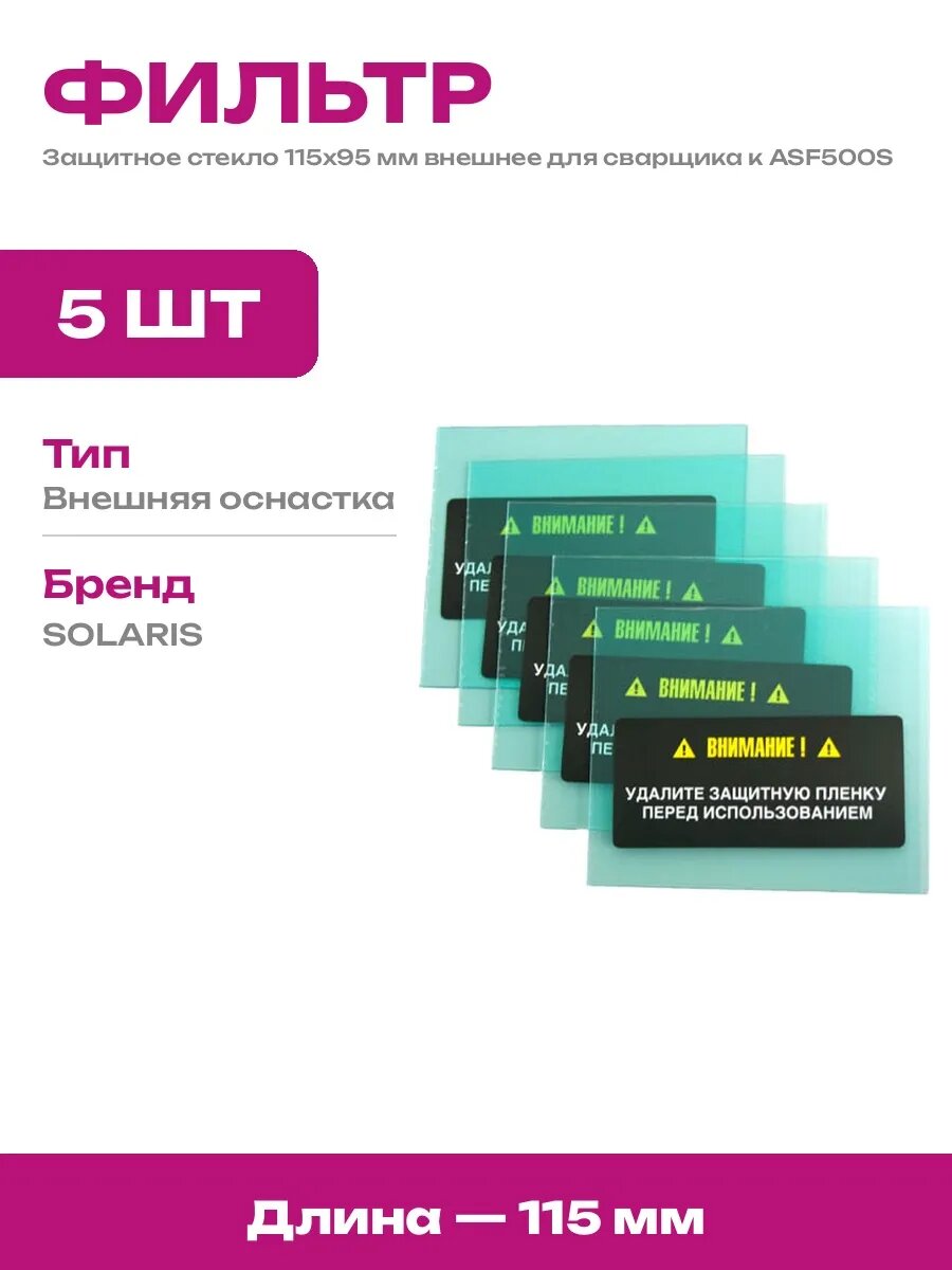 Стекло защитное внешнее 115х95 мм для маски сварщика 5 шт