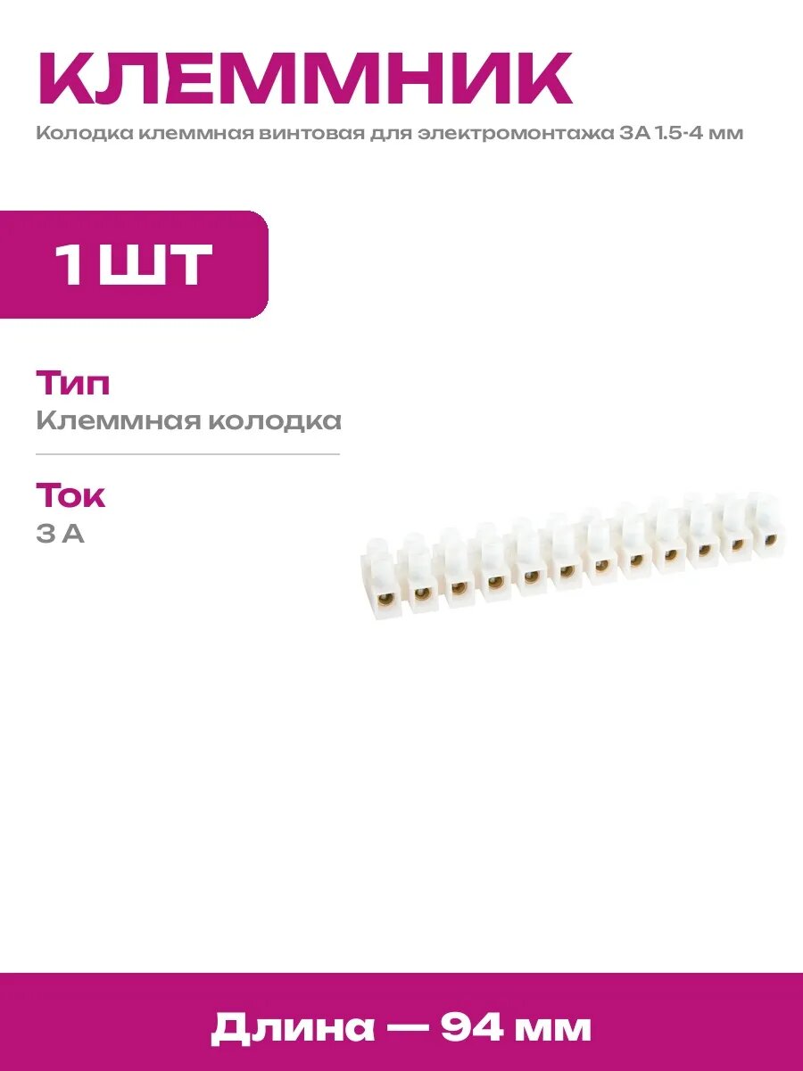 Клеммник винтовой 12 секций белый 3А для соединения проводов
