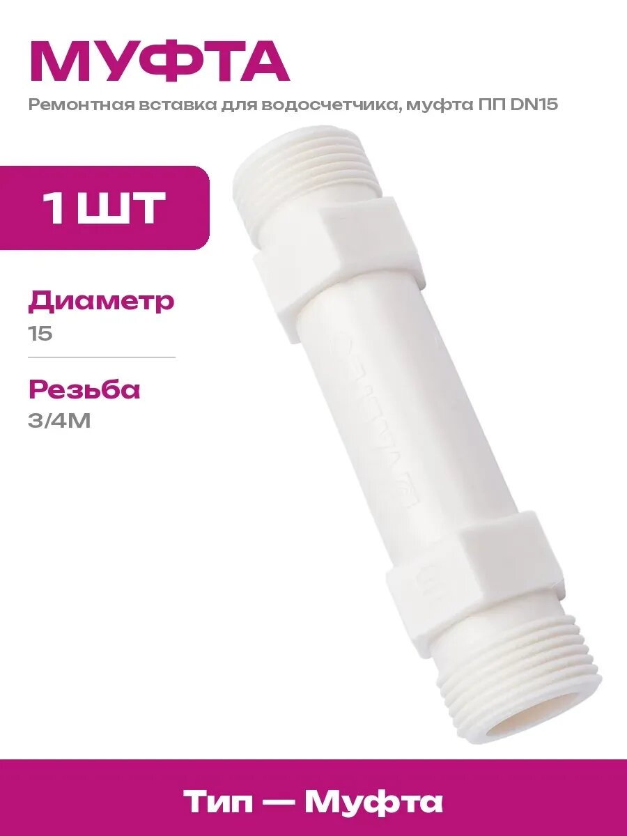 Вставка ремонтная для счетчика воды DN15 3/4 полипропилен