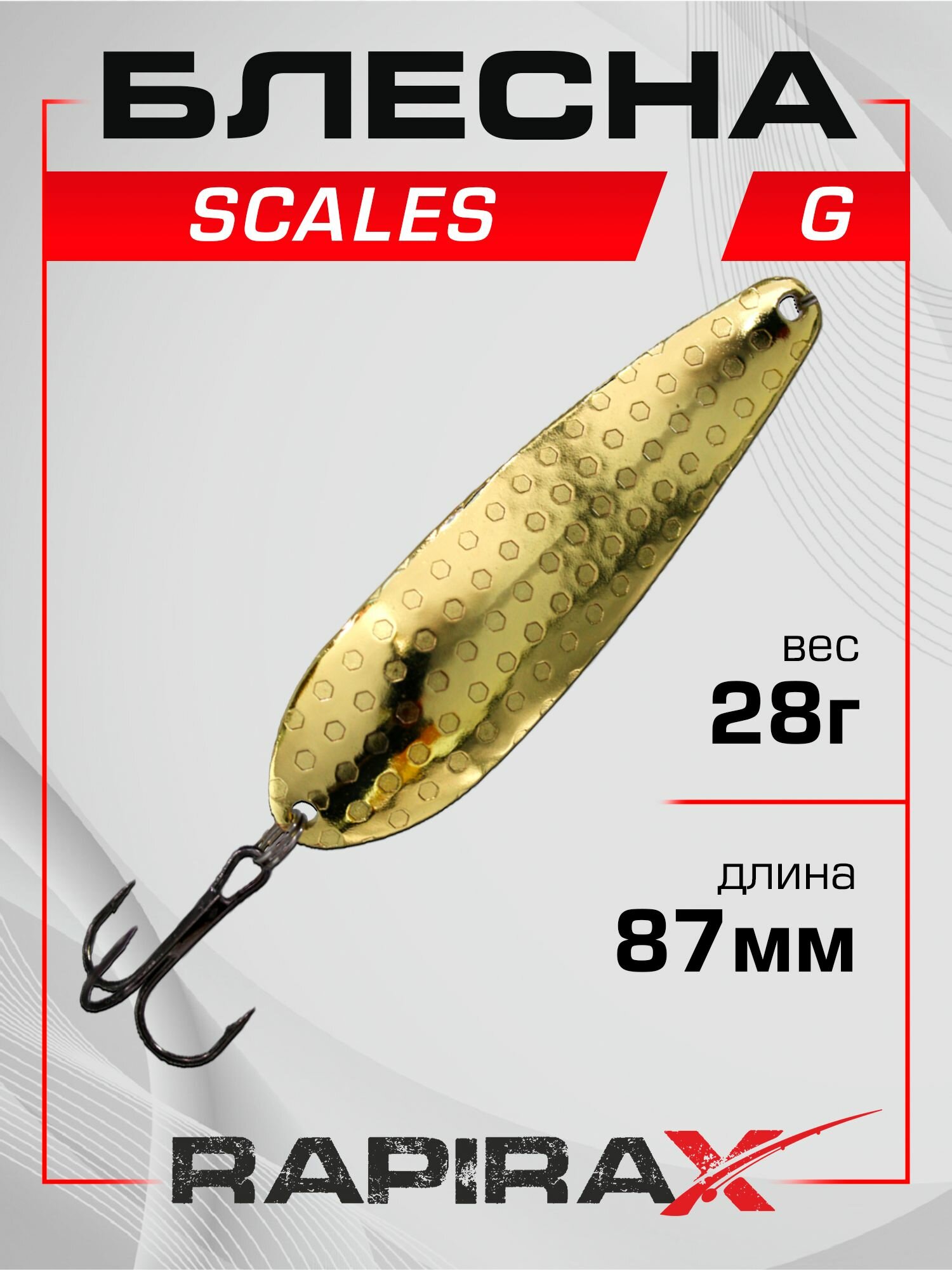 RapiraX блесна Scales 28 гр 87 мм цв. G