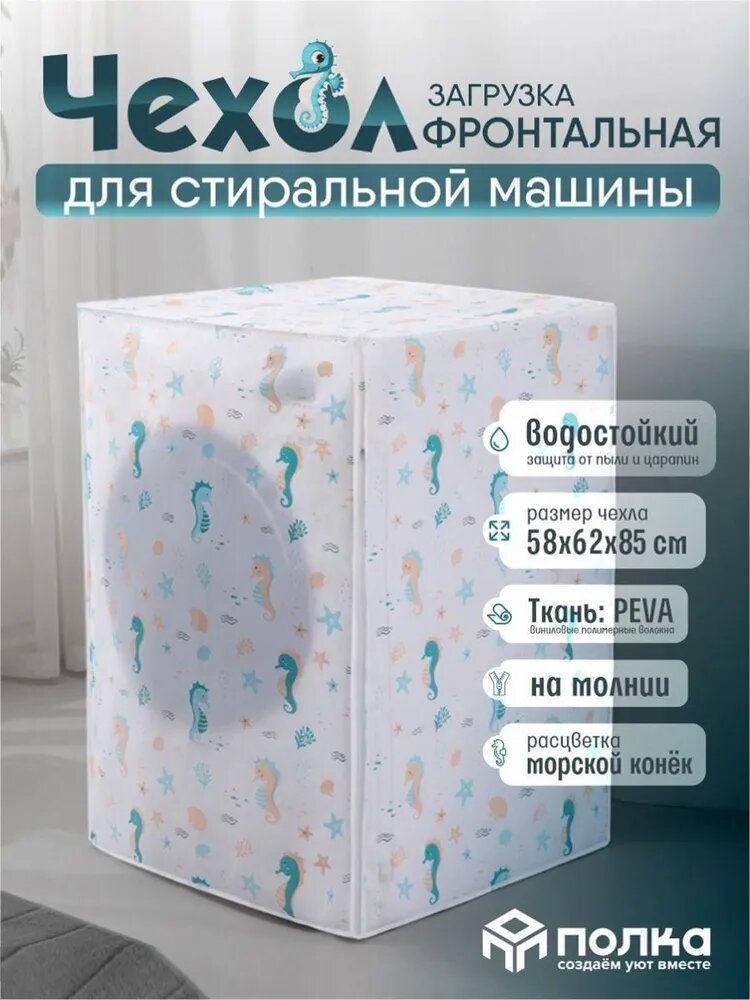 Чехол универсальный для стиральной машины, размер 58x62x85 см, водонепроницаемый, горизонтальной загрузки, принт морские коньки, на молнии