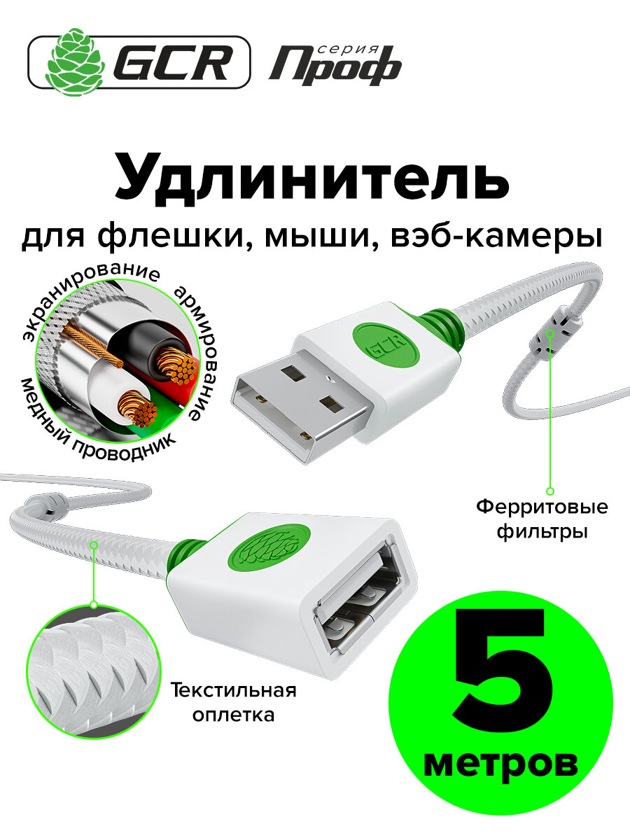 Удлинитель кабеля usb 2.0 5м GCR удлинитель для флешки usb нейлон экран армирование белый