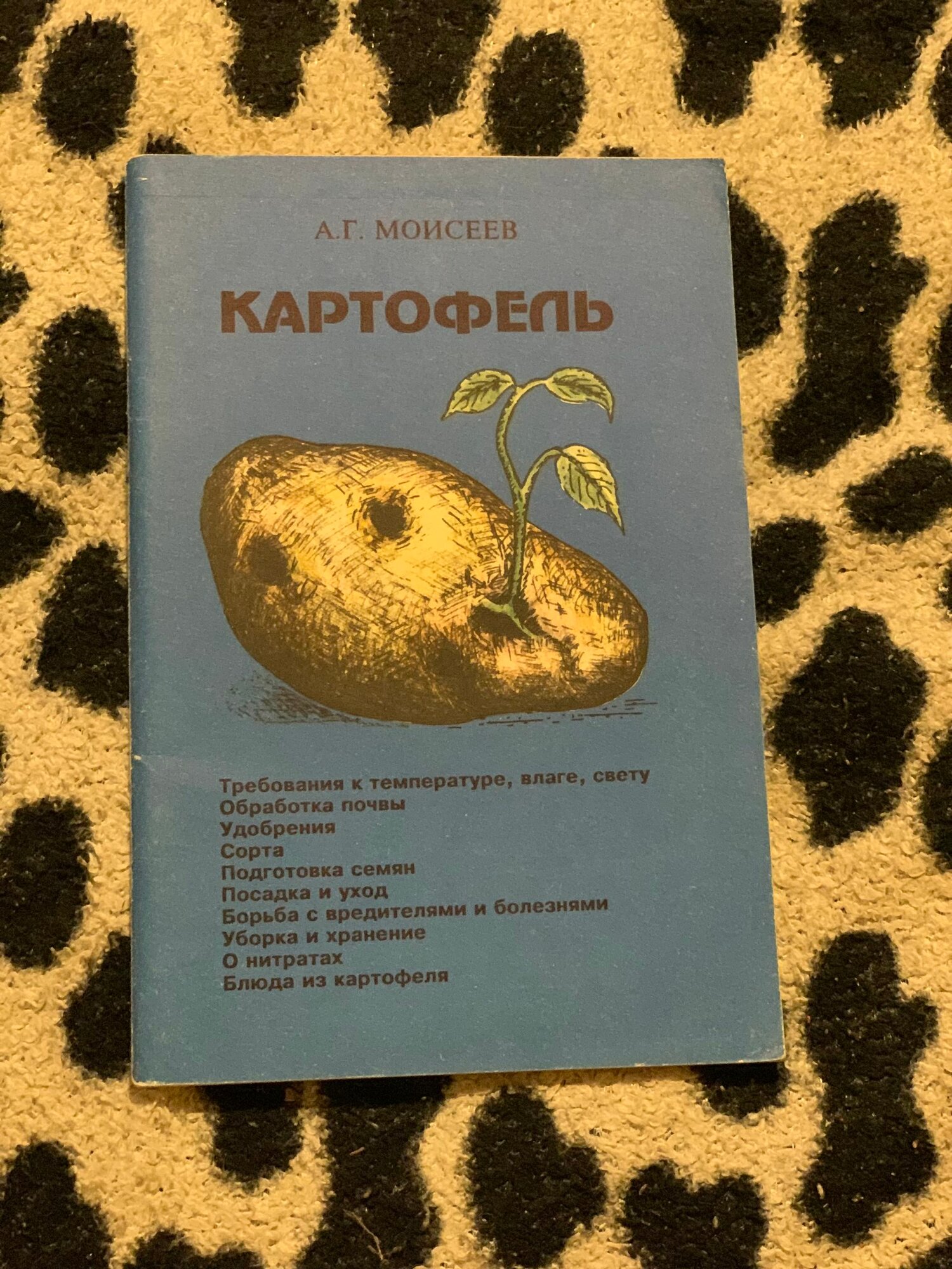 Картофель, А. Г. Моисеев