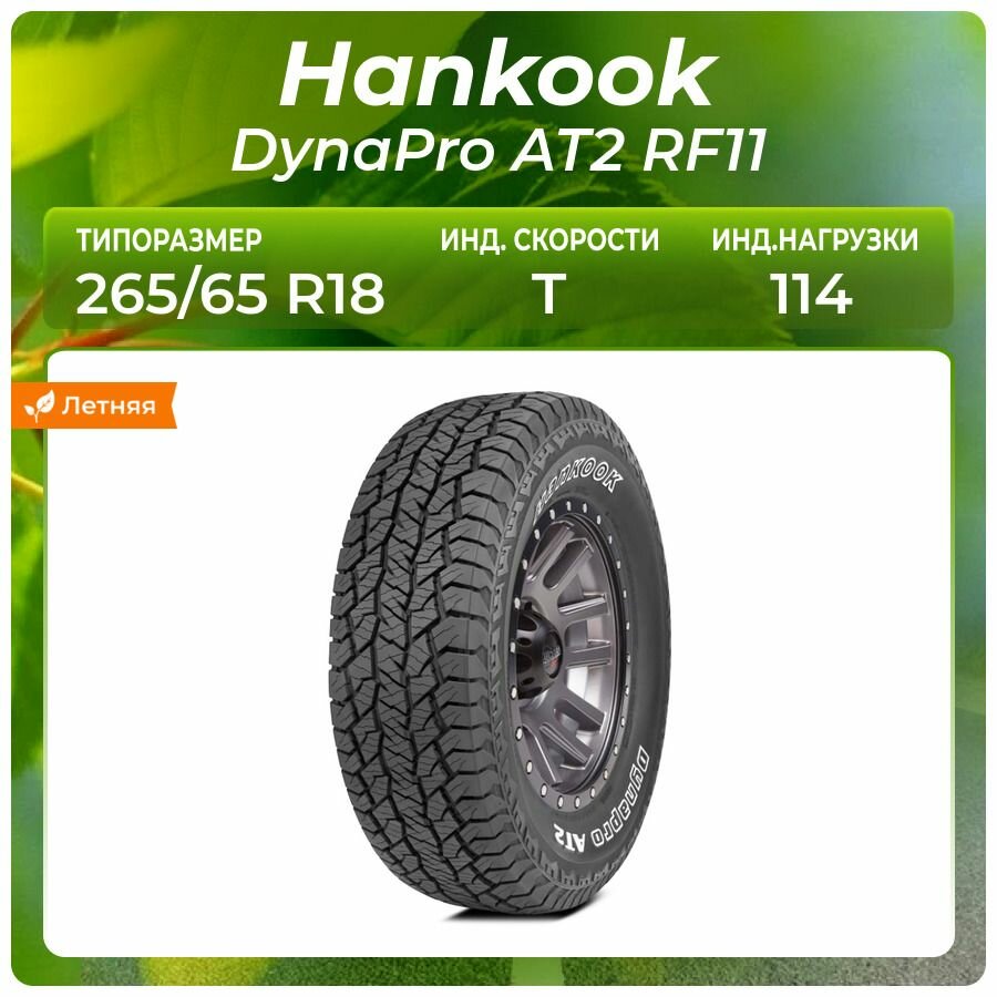 Шина Hankook DynaPro AT2 RF11 265/65R18 114T