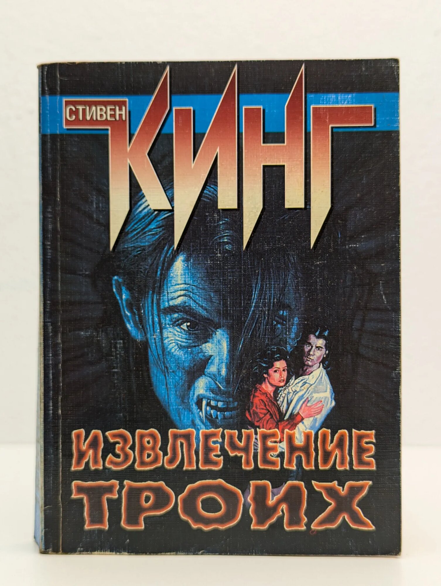 Извлечение троих Кинг Стивен 1999