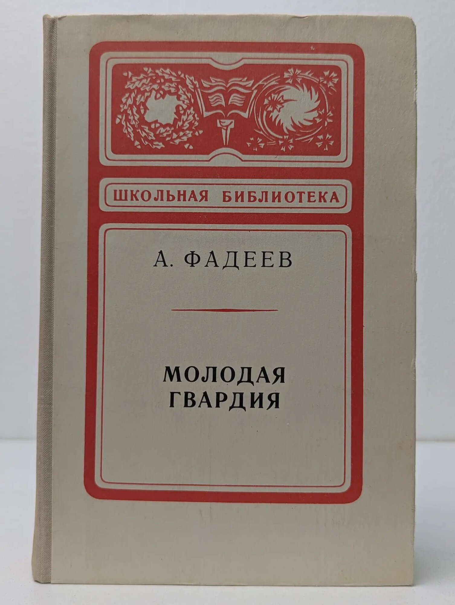 Молодая гвардия Фадеев Александр Александрович 1979