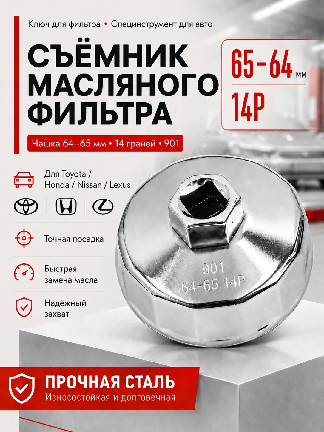 Съемник масляного фильтра чашка 64-65 мм (14 граней) 901 / Ключ для фильтра Toyota, Honda, Nissan, Lexus / Специнструмент для авто для японских авто