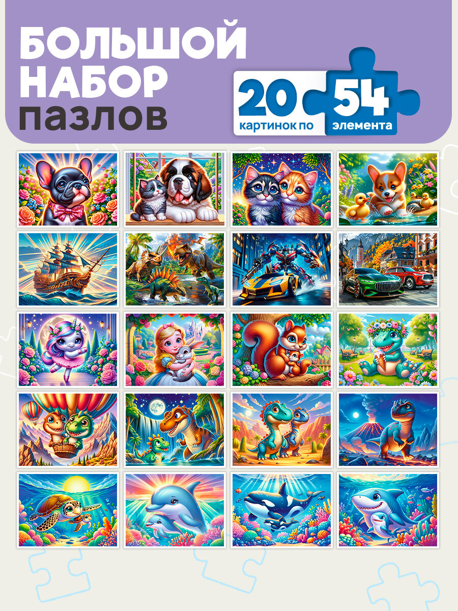 Комплект пазлов №6. Пазлы для малышей 54 элемента (20 шт в шоубоксе) (Арт. П54-6230)