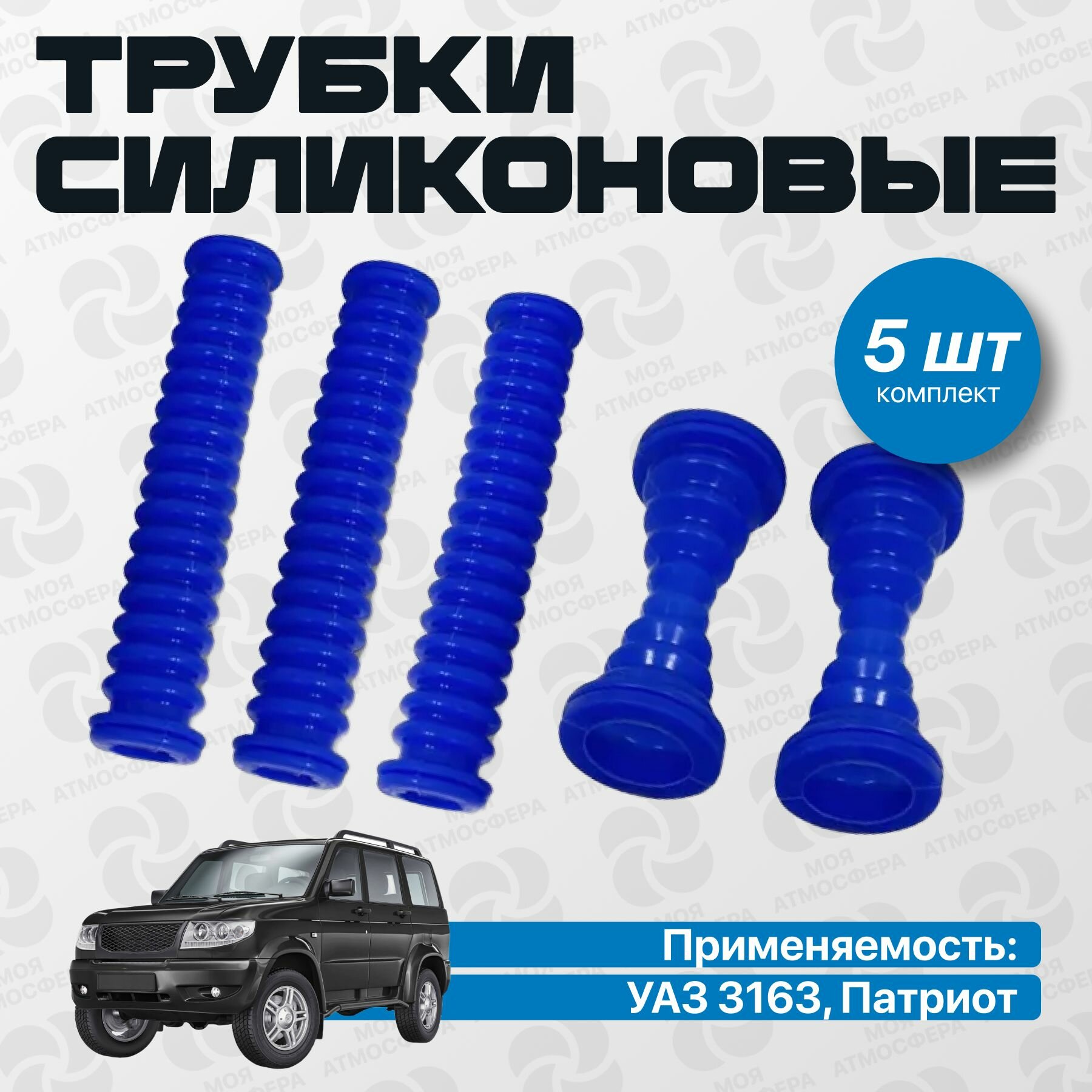 Трубки защитные провода дверей УАЗ Патриот силиконовые гофра к-т 5 шт синие