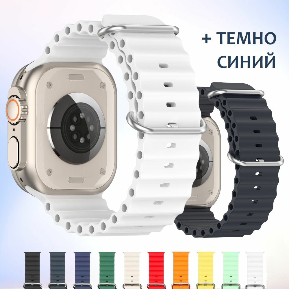2шт. / Силиконовый ремешок для смарт часов Apple Watch 42, 44, 45мм, 49mm / браслет для Эпл Вотч series 1-8, SE, ocean band, белый+темно-синий