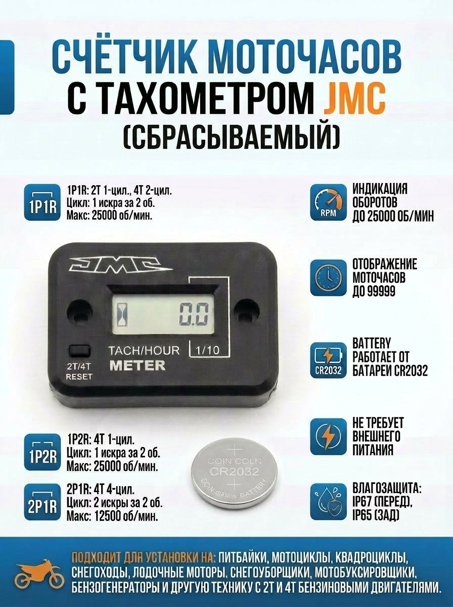 Счетчик моточасов с тахометром настраиваемый JMC PARTS с заменяемой батареей