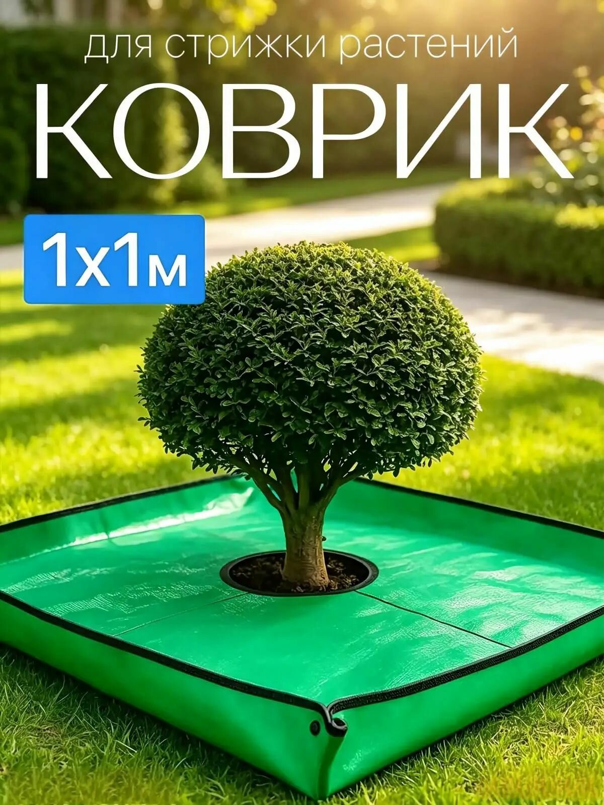 Коврик, подколенник для садовых работ 100 см 1 шт